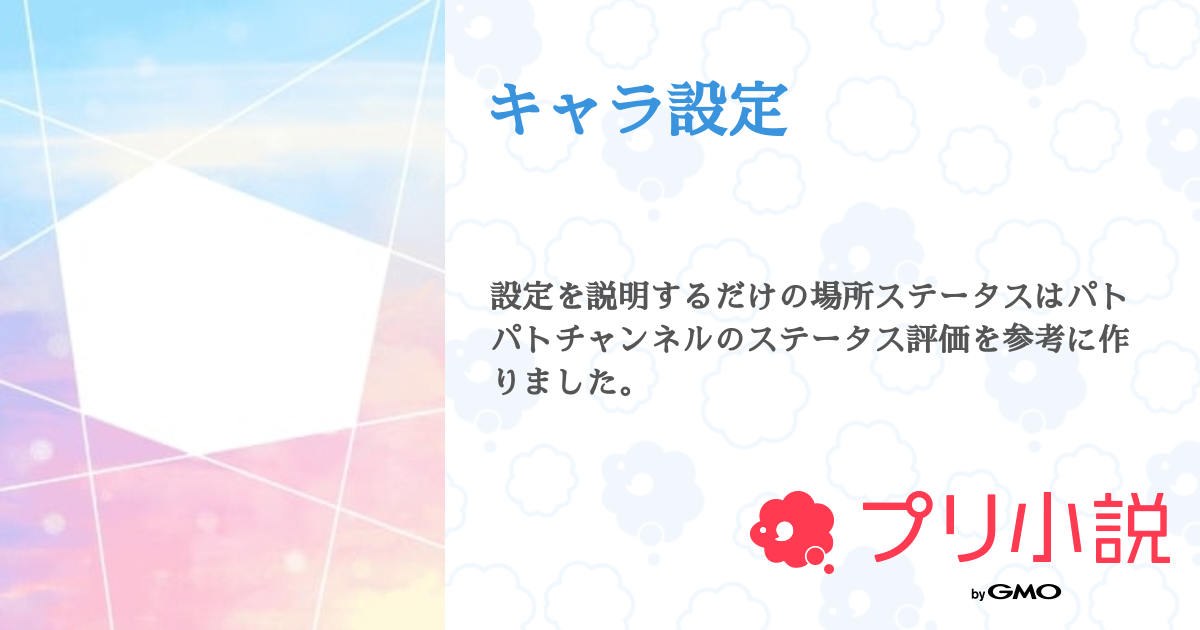 キャラ設定 全2話 【連載中】（夜月 桜活動無限休止中ごめんなさい🙇さんの小説） 無料スマホ夢小説ならプリ小説 Bygmo